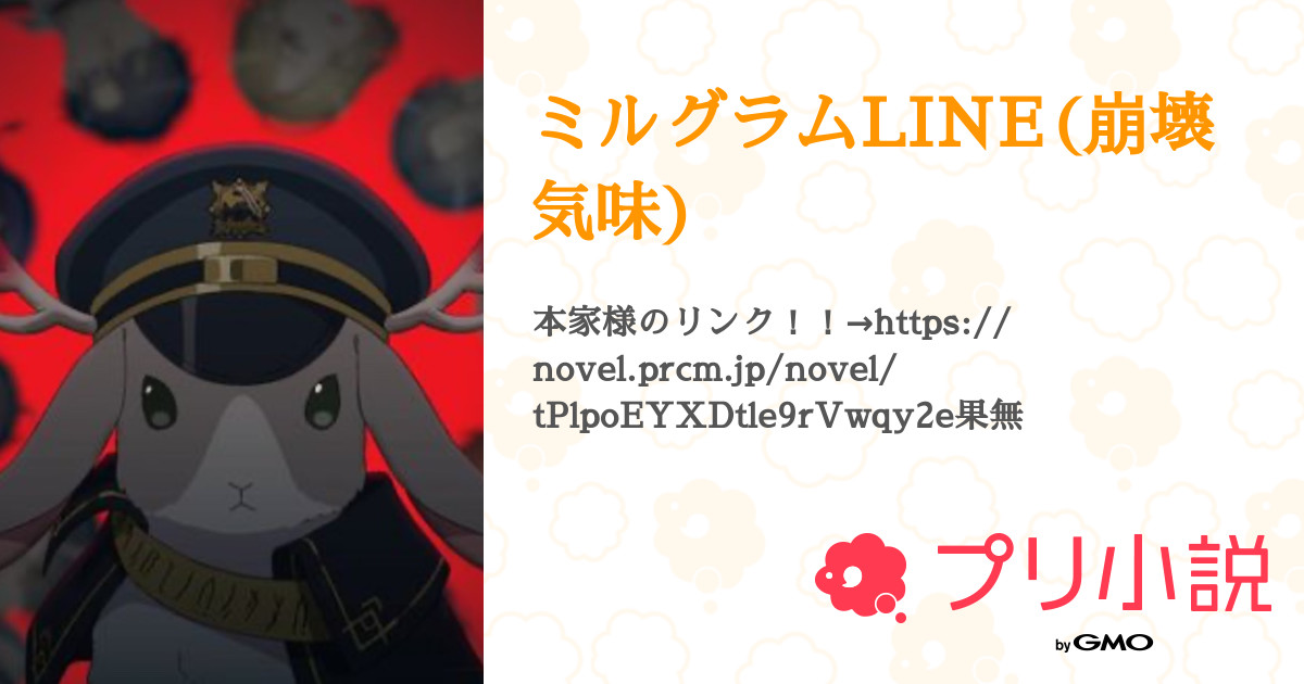 第4話：なんか面白い話作れ（ミルグラムLINE(崩壊気味)）｜無料スマホ夢小説ならプリ小説 byGMO